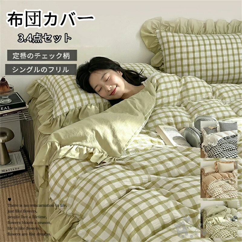 商品情報素材ポリエステルサイズ【シングル3点セット】布団カバー：150×210cmベッドスカート：100×200cm＋43cm(マチ)枕カバー：46×63cm×1枚【セミダブル4点セット】布団カバー：170×210cmベッドスカート：120...