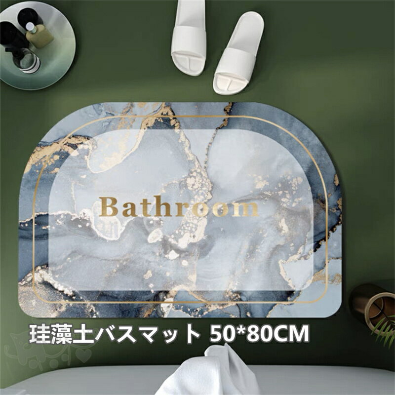 商品情報素材珪藻土＆植物繊維カラーcolor1、color2、color3、color4、color5サイズ50*80cm商品説明【珪藻土バスマット情報】サイズ：50cm×80cm *0.5cm材質：珪藻土&amp; 植物繊維、 アスベスト...