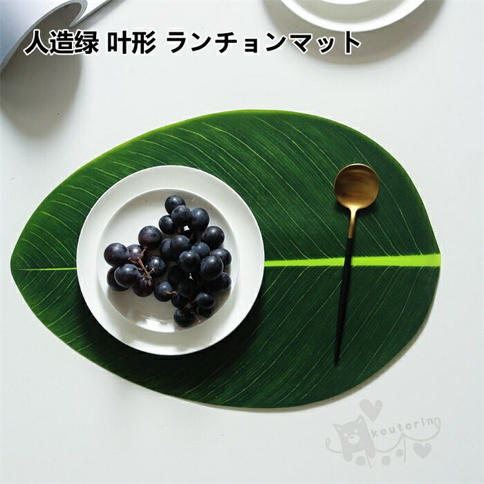 商品情報素材PEVAカラーグリーンサイズ47*33cm商品説明【サイズ】47×33cm。上品で光沢感・高級感があり、食卓を鮮やかに彩ります。【PEVA材質】使い心地が良い柔軟な素材と、飽きのこないシンプルなデザインで、どのテーブルデザインに...