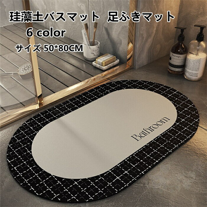 商品情報素材珪藻土&amp; 植物繊維カラーcolor1、color2、color3、color4、color5、color6サイズ50*80cm商品説明【珪藻土バスマット情報】サイズ：50cm×80cm 材質：珪藻土&amp; 植物繊維、...