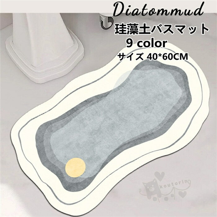 商品情報素材珪藻土＆植物繊維カラーcolor1、color2、color3、color4、color5、color6、color7、color8、color9サイズ40*60cm商品説明【珪藻土バスマット情報】サイズ：40cm×60cm 材...