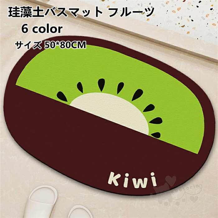 商品情報素材珪藻土&amp; 植物繊維カラーcolor1、color2、color3、color4、color5、color6サイズ50*80cm商品説明【珪藻土バスマット情報】サイズ：50cm×80cm 材質：珪藻土&amp; 植物繊維、...