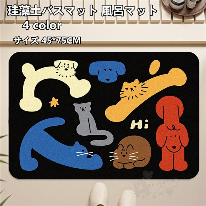 商品情報素材珪藻土＆植物繊維カラーcolor1、color2、color3、color4サイズ45*75cm商品説明【吸水・速乾・調湿・消臭】珪藻土 バスマットは吸水性の高い自然素材、珪藻土でつくられたバスマットで、マットの表面に水が落ちる...