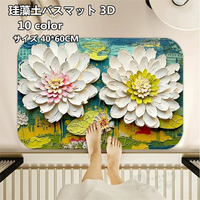 商品情報素材珪藻土＆植物繊維カラーcolor1、color2、color3、color4、color5、color6、color7、color8、color9、color10サイズ40*60cm商品説明【珪藻土バスマット情報】サイズ：40c...