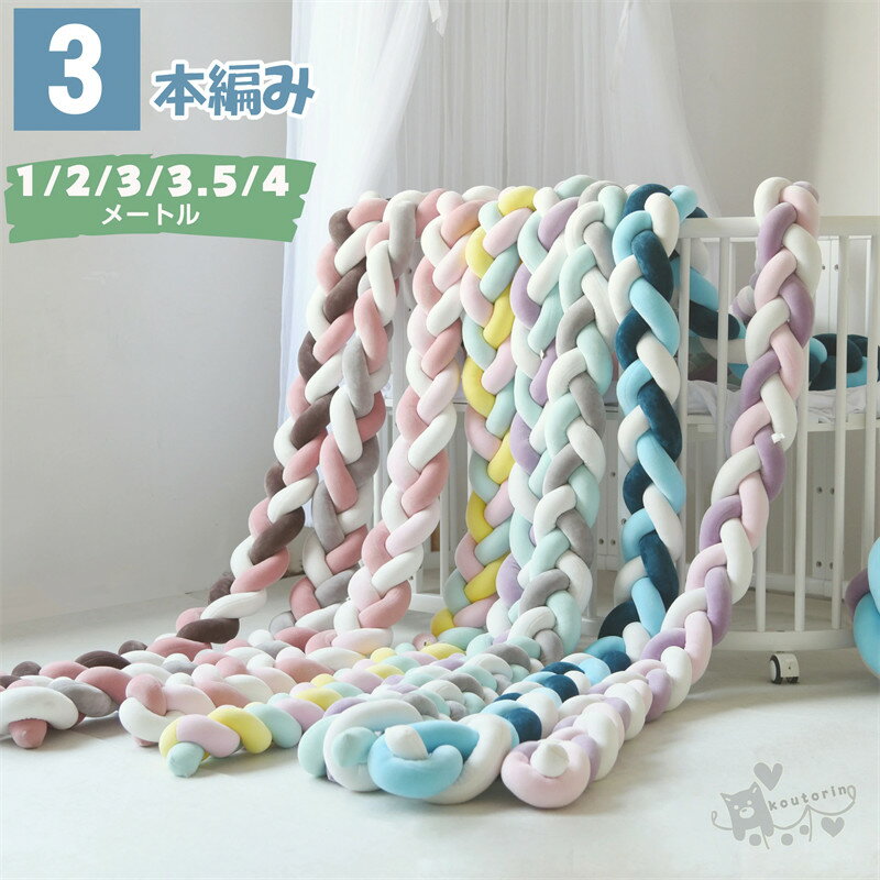 商品情報素材コットン/ポリエステル商品説明赤ちゃんが寝返りで頭をぶつけないためのクッションです。かわいいパステルカラーのベビーベッドガード！ふわふわのクッションで赤ちゃんを優しく守ります。ベビーベッドの周りに置くことで寝返りなどの衝撃を和ら...