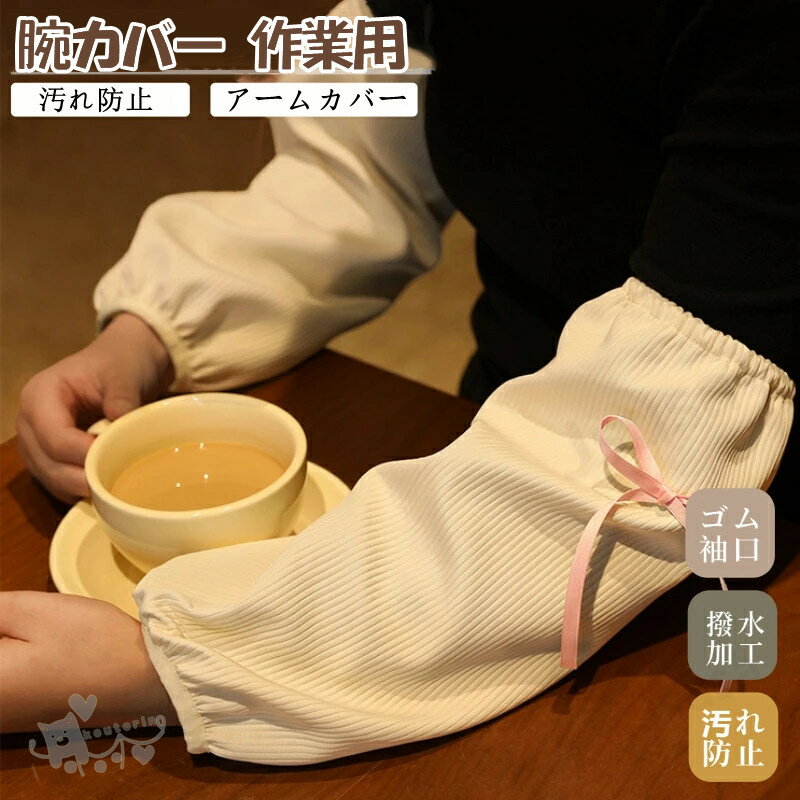 商品情報素材ポリエステルカラー画像通りサイズ約長さ34cm(※測定の方法によって1-3cm程度の誤差がある場合があります。)商品説明●事務作業時の汚れ防止に作業・料理・掃除・ガーデニング・家事などに、幅広く使える袖カバーです。作業中の衣類に...