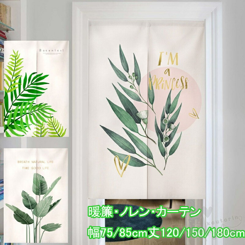 のれん 暖簾 ノレン間仕切り カーテン 水彩風 植物柄 サボテン グリーン インテリア ナチュラル 仕切り 目隠し 厚手 遮光 幅75/85*丈120/150/180cm 玄関 キッチン リビング 洗面所 寝室 小窓用 飲食店 インテリア ...
