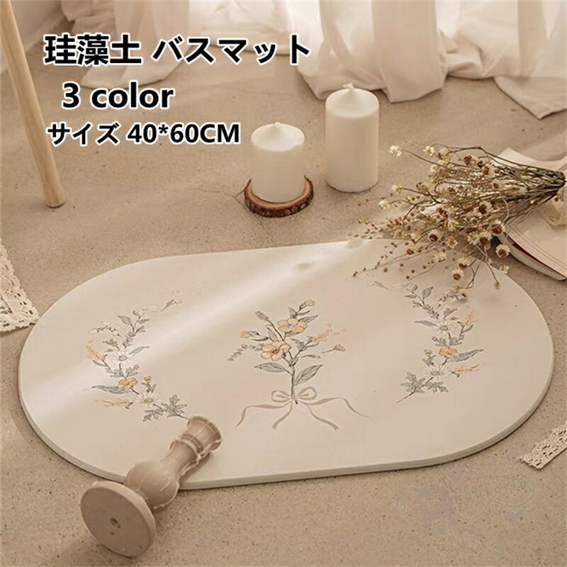 商品情報素材珪藻土&amp; 植物繊維カラーcolor1、color2、color3サイズ40*60cm商品説明【珪藻土バスマット情報】サイズ：40cm×60cm 材質：珪藻土&amp; 植物繊維、 アスベストなし。珪藻土マットは「呼吸する...