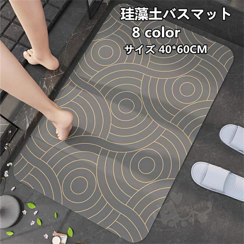 商品情報素材珪藻土&amp; 植物繊維カラーcolor1、color2、color3、color4、color5、color6、color7、color8サイズ40*60cm商品説明【珪藻土バスマット情報】サイズ：40cm×60cm 材質：...
