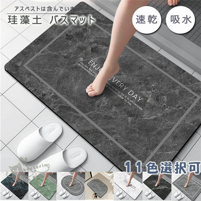 商品情報素材ポリエステル.植物繊維カラー画像通りサイズ40*60cm45*70cm50*80cm60*90cm商品説明生産国：中国製踏んだ瞬間から乾く！珪藻土バスマットです。珪藻土の持つ優れた吸水性で、湯上りの濡れた足の裏の水分をすばやく吸...