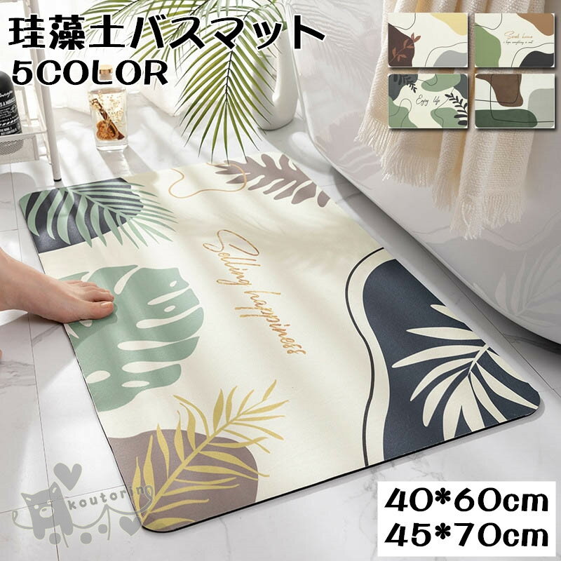 商品情報カラー画像通りサイズ40*60cm.45*70cm商品説明生産国：中国製踏んだ瞬間から乾く！珪藻土バスマットです。珪藻土の持つ優れた吸水性で、湯上りの濡れた足の裏の水分をすばやく吸い取ってくれます。カビや嫌な匂いが発生しにくい。影干...