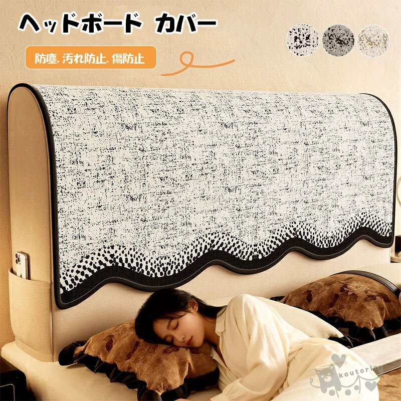 商品情報素材ポリエステル、その他商品説明ヘッドボードカバーは、ベッドの背もたれをおしゃれに保護するためのアイテムです。防塵機能があり、ベッド周りを清潔に保つことができます。母の日や父の日のプレゼントとしても最適で、家族や友人への贈り物に喜ば...