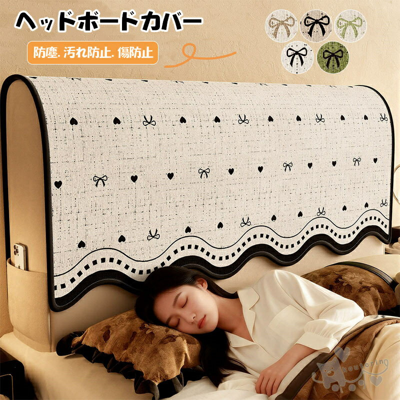 商品情報素材ポリエステル、その他商品説明ヘッドボードカバーは、ベッドの背もたれをおしゃれに保護するためのアイテムです。防塵機能があり、ベッド周りを清潔に保つことができます。母の日や父の日のプレゼントとしても最適で、家族や友人への贈り物に喜ば...