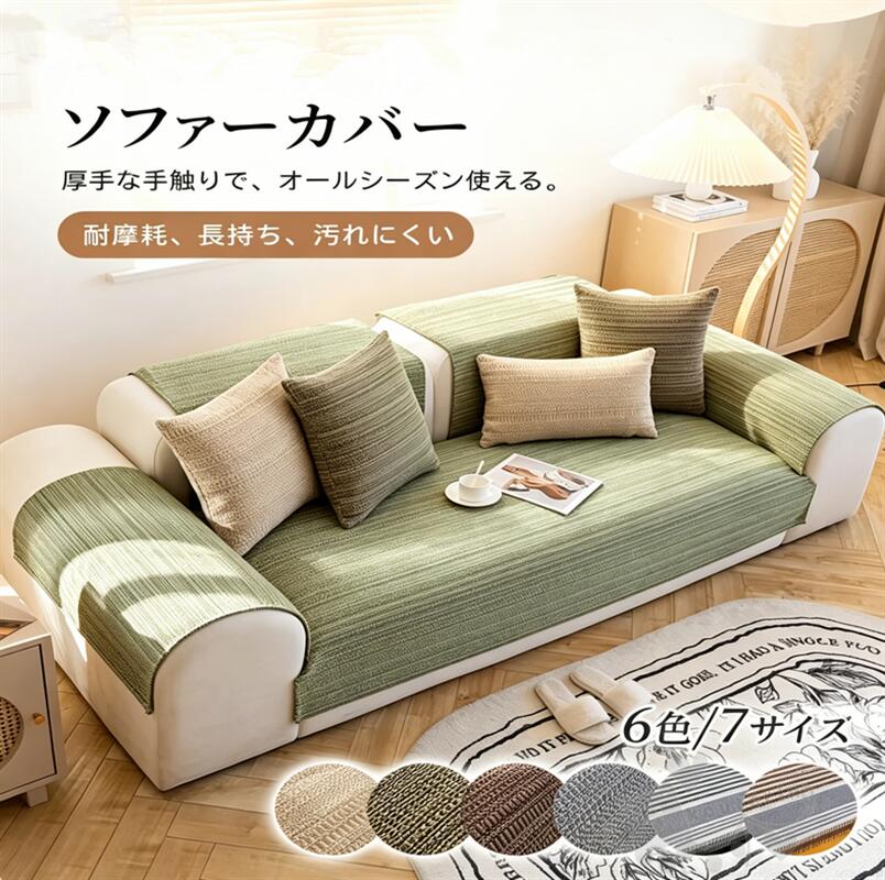 商品情報素材ポリエステルカラーイエローブラウングレーベージュグリーン適応種ペットと過ごす快適な暮らしをサポート。通気性に優れた天然素材で夏涼しく冬暖かく、オールシーズン活躍します。高密度素材で耐久性が高く、ペットの爪や汚れからソファーを守る...