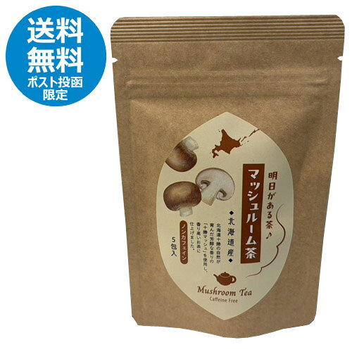 ▼こちらの商品は 【出荷までの目安】 【ラッピングNG】 【のしがけNG】 となります。明日がある茶　マッシュルーム茶（2g×5包） 北海道マッシュルームの恵みを、香ばしくすっきり味わう新習慣！ 北海道十勝産マッシュルームを使用し、素材の持...