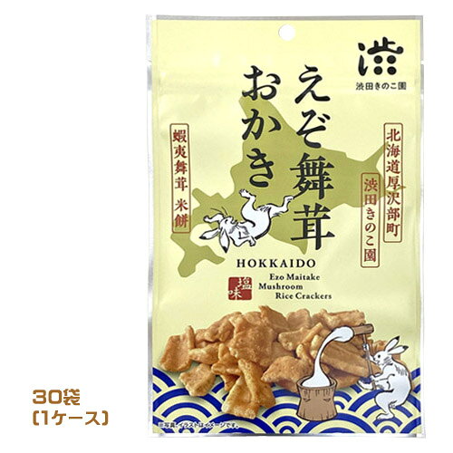 ▼こちらの商品は 【出荷までの目安】 【ラッピングNG】 【のしがけNG】 【常温便OK】 【冷蔵便NG】 【冷凍便NG】 となります。渋田きのこ園　北海道産　えぞ舞茸おかき　40g×30袋（1ケース） 北海道の風土が育んだ素材たっぷりの逸...