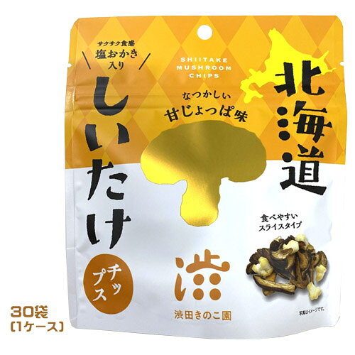 ▼こちらの商品は 【出荷までの目安】 【ラッピングNG】 【のしがけNG】 【常温便OK】 【冷蔵便NG】 【冷凍便NG】 となります。渋田きのこ園　北海道産　北海道しいたけチップス　25g×30袋（1ケース） 北海道産のシイタケを少し歯ご...