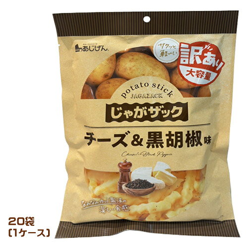 ▼こちらの商品は 【出荷までの目安】 【ラッピングNG】 【のしがけNG】 【常温便OK】 【冷蔵便NG】 【冷凍便NG】 となります。あじげん　じゃがザック　チーズ＆黒胡椒味　160g×20袋（1ケース）　訳あり大容量 サクッと軽～いウェ...