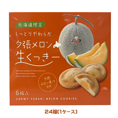 ▼こちらの商品は 【出荷までの目安】 【ラッピングNG】 【のしがけNG】 【常温便OK】 【冷蔵便NG】 【冷凍便NG】 となります。夕張メロン　生くっきー（6枚）×24箱（1ケース） 夕張メロンの芳醇な香りと上品な甘みを、しっとり食感で...