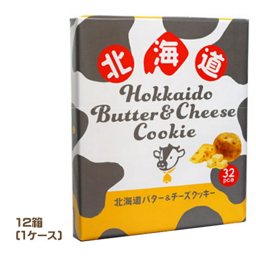 ▼こちらの商品は 【出荷までの目安】 【ラッピングNG】 【のしがけNG】 【常温便OK】 【冷蔵便NG】 【冷凍便NG】 となります。わかさや本舗　北海道バター＆チーズクッキー　32枚入×12個（1ケース） お土産にも人気のじゃがバターク...