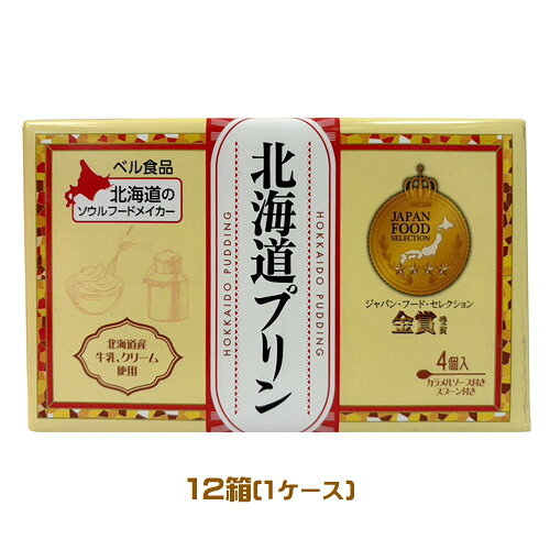 ▼こちらの商品は 【出荷までの目安】 【ラッピングNG】 【のしがけNG】 【常温便OK】 【冷蔵便NG】 【冷凍便NG】 となります。ベル食品　北海道プリン　4個入×12箱（1ケース）　スプーン付 北海道産の牛乳、クリームを使用したなめら...