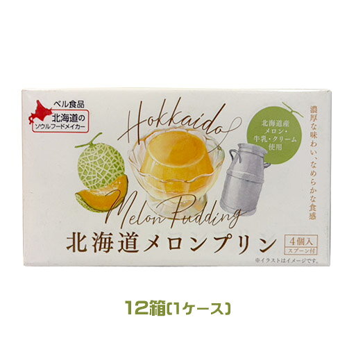 ▼こちらの商品は 【出荷までの目安】 【ラッピングNG】 【のしがけNG】 【常温便OK】 【冷蔵便NG】 【冷凍便NG】 となります。ベル食品　北海道メロンプリン　4個入×12箱（1ケース）　スプーン付 北海道産メロンと北海道産牛乳、クリ...