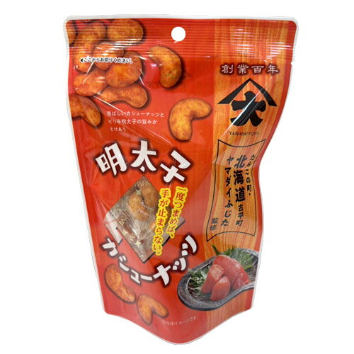 ▼こちらの商品は 【出荷までの目安】 【ラッピングNG】 【のしがけNG】 【常温便OK】 【冷蔵便OK】 【冷凍便NG】 となります。ヤマダイふじた監修　明太子カシューナッツ　45g（個包装込み） たらこの名産地・北海道古平町の老舗「ヤマ...