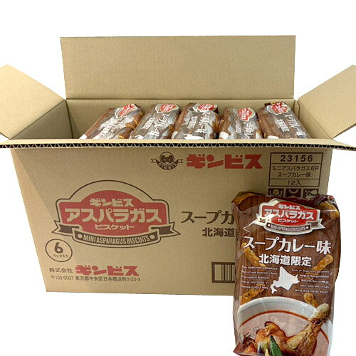 ▼こちらの商品は 【出荷までの目安】 【ラッピングNG】 【のしがけNG】 【常温便OK】 【冷蔵便NG】 【冷凍便NG】 となります。ギンビス　ミニアスパラガス　スープカレー味　6パック入×12袋（1ケース） ●北海道のご当地グルメ「スー...