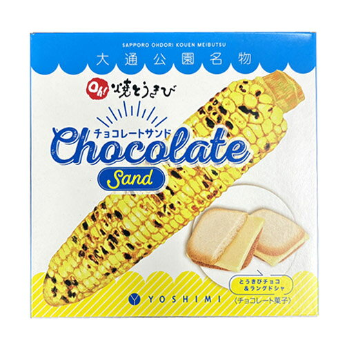 ▼こちらの商品は 【出荷までの目安】 【ラッピングOK】 【のしがけOK】 【常温便OK】 【冷蔵便OK】 【冷凍便NG】 となります。YOSHIMI　Oh！焼とうきび　チョコレートサンド（8枚入） 香ばしい焼とうきびの味わいと、ほんのり感...