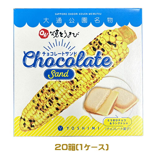 ▼こちらの商品は 【出荷までの目安】 【ラッピングNG】 【のしがけNG】 【常温便OK】 【冷蔵便NG】 【冷凍便NG】 となります。YOSHIMI　Oh！焼とうきび　チョコレートサンド（8枚入）×20箱（1ケース） 香ばしい焼とうきびの...