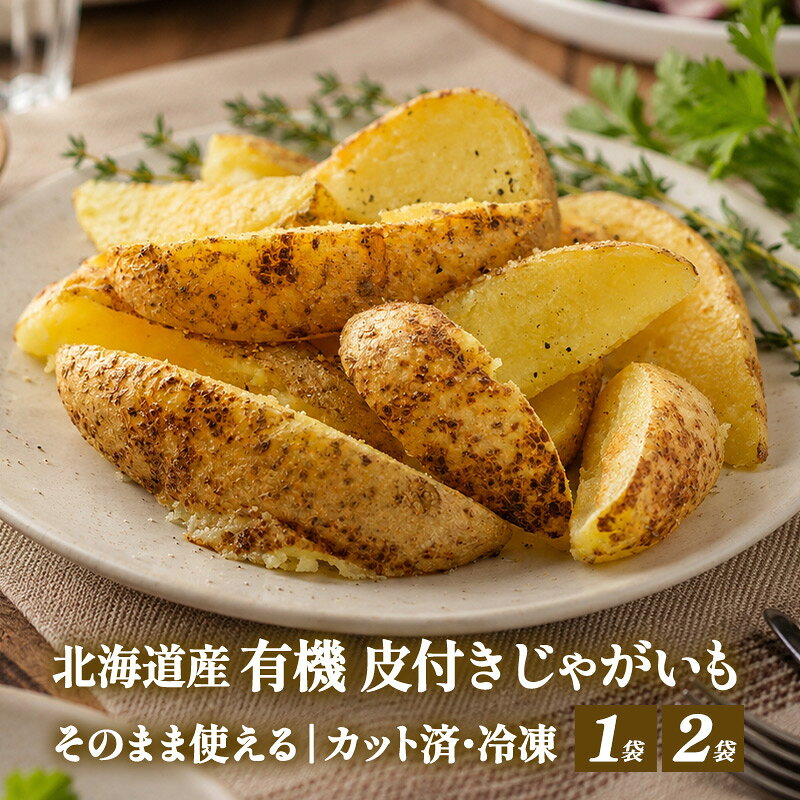 ＜＜ ITEM INFORMATION ＞＞ 名称 有機 冷凍皮付きカットじゃがいも 商品詳細 北海道産有機じゃがいもを、もっと手軽に。 毎日の料理に欠かせないじゃがいもだからこそ、素材にも、使いやすさにもこだわりました。北海道の豊かな大地...