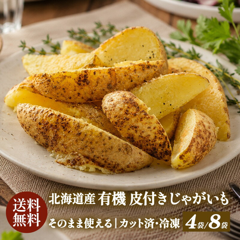 ＜＜ ITEM INFORMATION ＞＞ 名称 有機 冷凍皮付きカットじゃがいも 商品詳細 北海道産有機じゃがいもを、もっと手軽に。 毎日の料理に欠かせないじゃがいもだからこそ、素材にも、使いやすさにもこだわりました。北海道の豊かな大地...