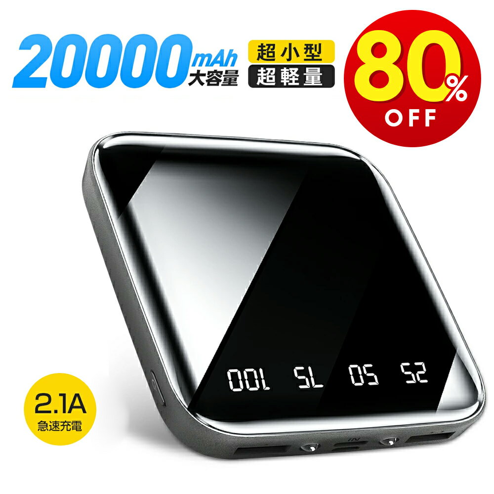 モバイルバッテリー 20000mAh 軽量 小型 大容量 【新登場】 LEDライト付き 急速充電 携帯バッテリー 持ち運び便利 スタンド機能搭載 携帯充電器 2USBポート 2台同時充電 コンパクト スマホ充電器 防災グッズ PSE認証済 ...