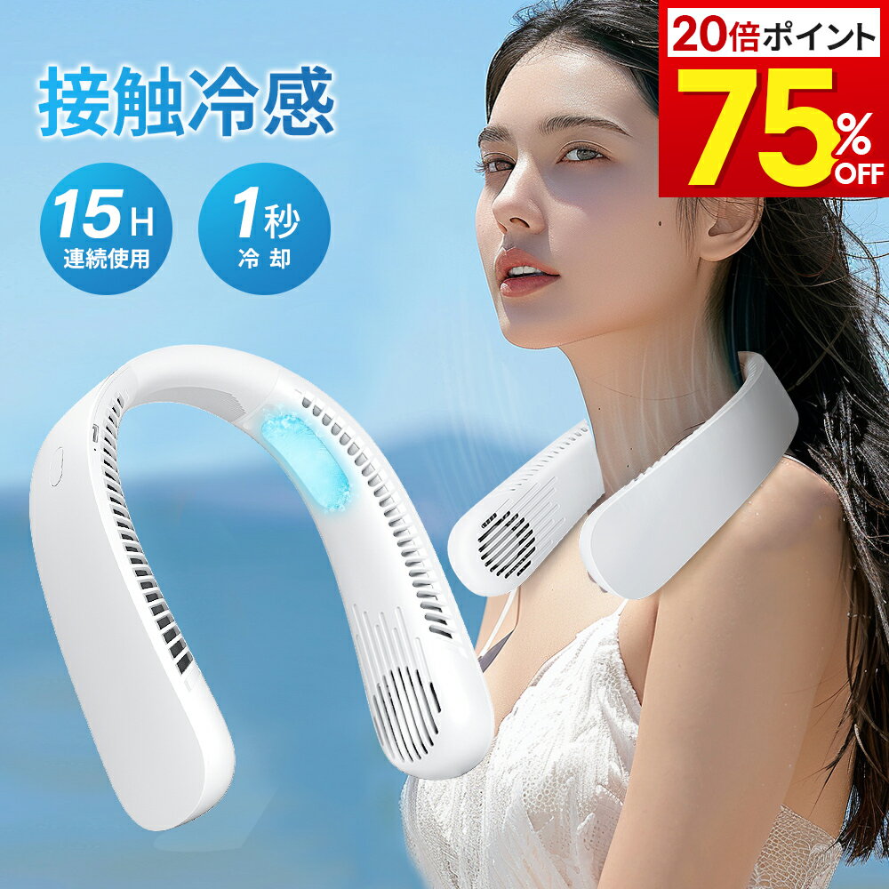 【 -18℃冷感＆1秒冷却 】 ネッククーラー 冷却プレート付 扇風機 接触冷感 冷却 クール ひんやり 720度 上下送風 首かけ扇風機 首掛け扇風機 くびかけ扇風機 冷感 ネックファン ハンディファン ミニ扇風機 軽量 ポータブル 羽根...