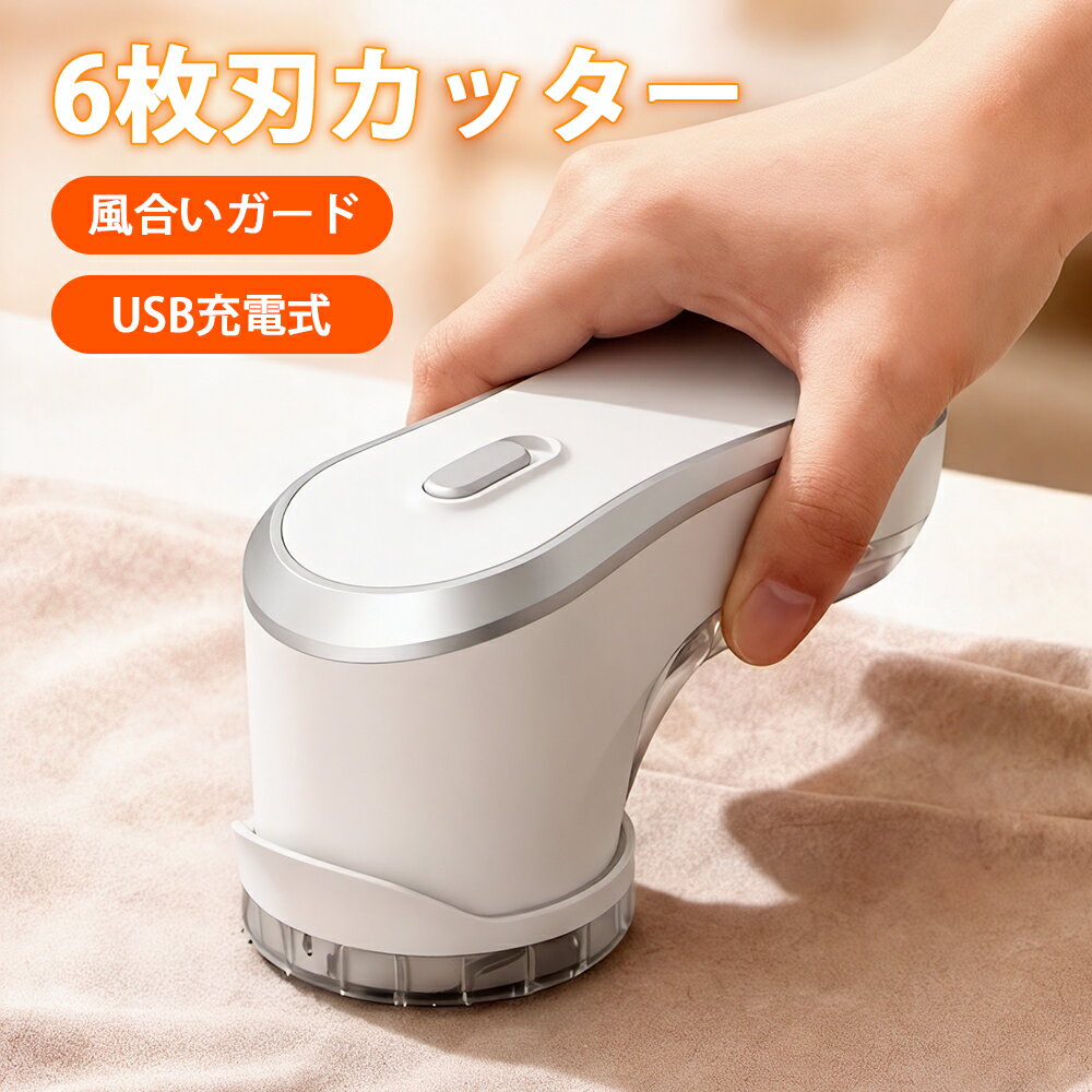 商品名 毛玉クリーナー 製品仕様 品番：LR05 質量：約234.8g 動作時間：100分 セット内容：本体、充電ケーブル、替刃セット（4枚）掃除ブラシ、取扱説明書 オススメ ◎高速回転で毛玉を一気に除去！ 8500回転/分モーター×6枚刃...