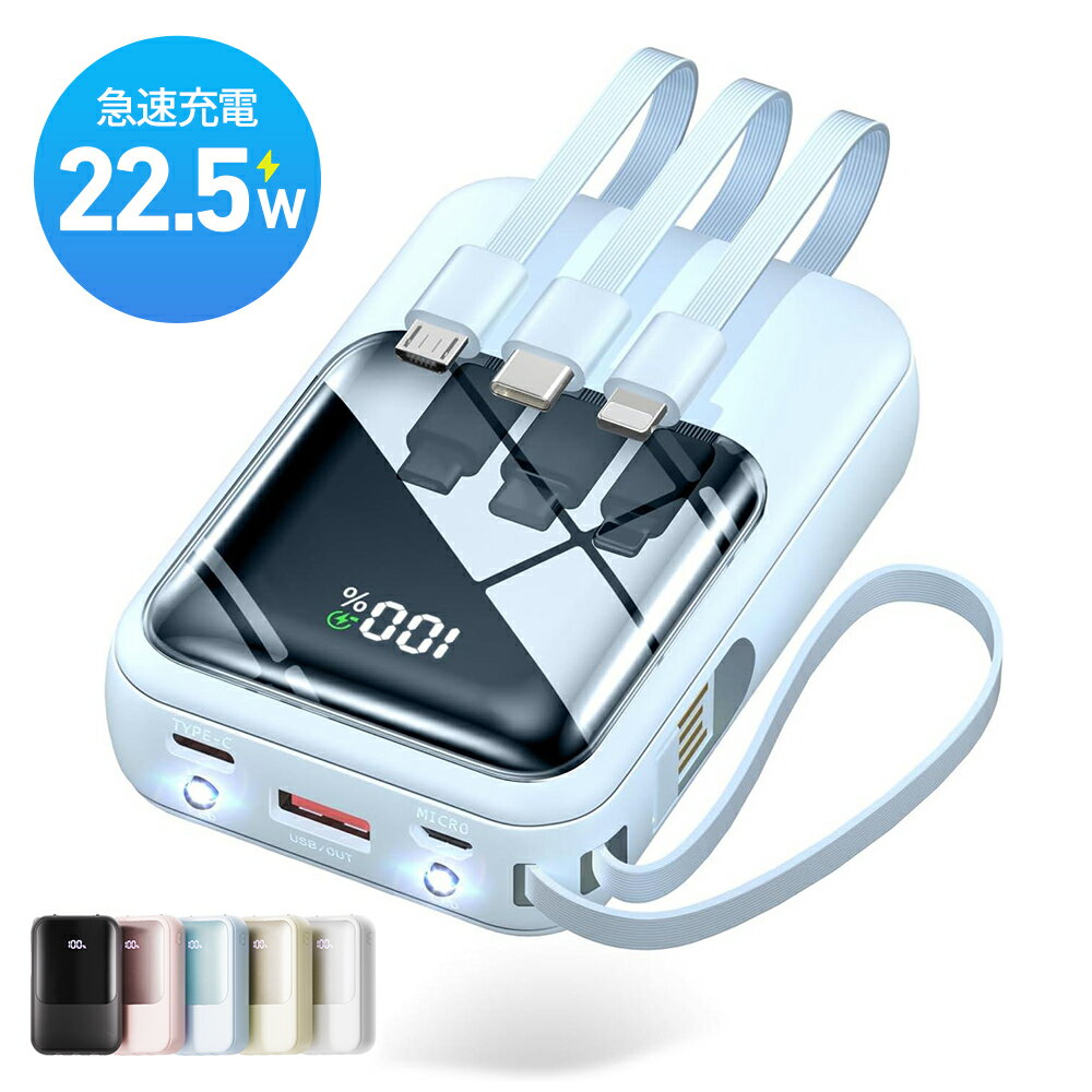 【4本のケーブル×3ポート、5台同時充電×3WAY蓄電】Lightning出力、Type-C出力、Micro USB出力、USB-A入力の4種類のケーブルを内蔵しており、必要な時に素早く引き出して使用でき、不要な時はすっきり収納できます。別...