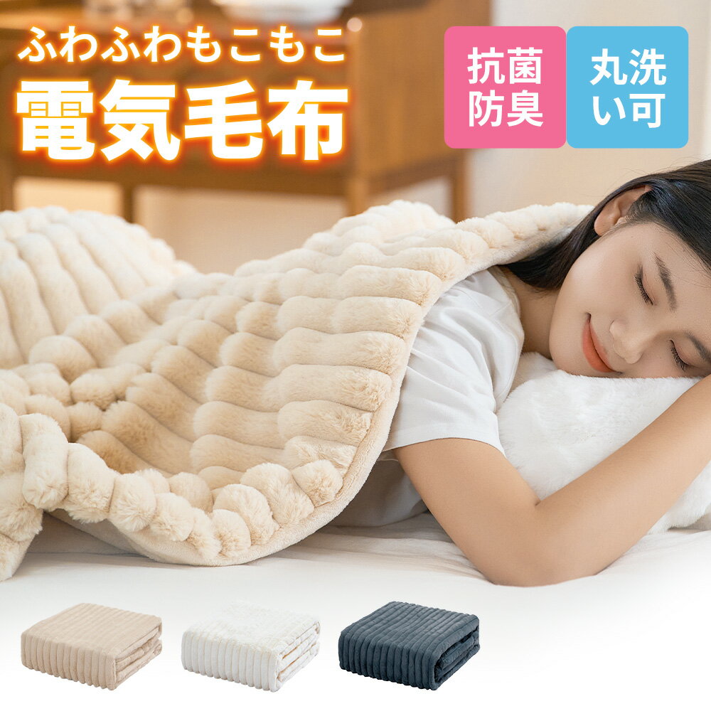 品名 ふわとろ電気掛敷毛布 品番 cozywave-R2 カラー グレー、ホワイト、カーキ サイズ M(80×140cm)、L(130×190cm) 重量 M：約0.86kg、L：約1.75kg 素材 ポリエステル100％ 届出事業者名 パ...
