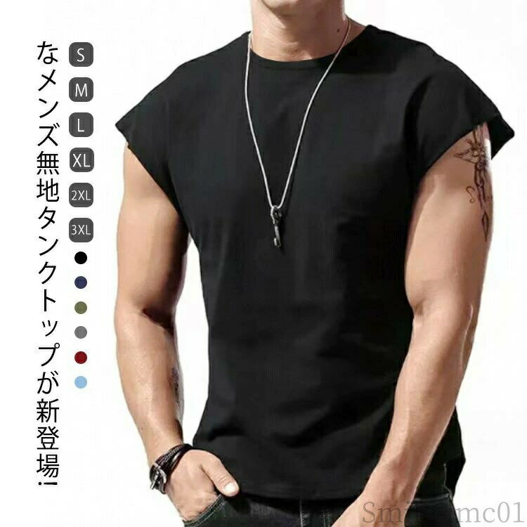 なメンズ無地タンクトップが新登場!通気性に優れたメッシュ素材を使用した軽い着心地のタンクトップです。サラッとした肌触りなので一枚ではもちろんですが、インナーや肌着にもお勧め。シンプルなデザインなのでオールシーズン活躍してくれます。 サイズ ...