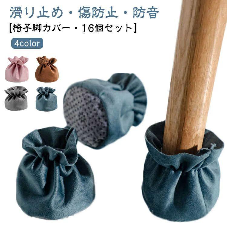 【椅子脚カバー・16個セット】【滑り止め・傷防止・防音】【4color】おしゃれなデザイン、ズレ防止、フローリングの傷防止、騒音防止解決の椅子脚カバー。椅子の脚部にはめるだけで、床を傷から保護できる便利アイテム。柔らかい布素材を使用のキャッ...