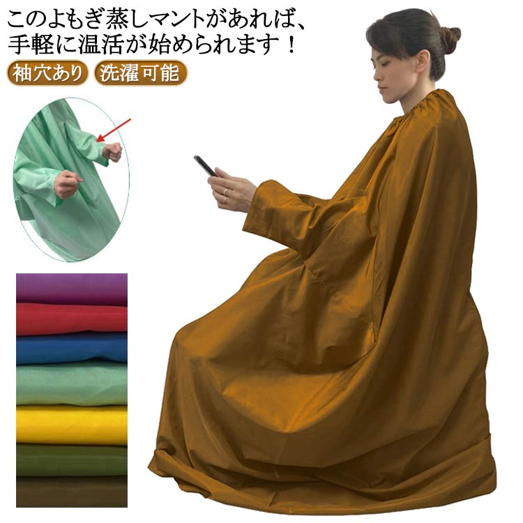 このよもぎ蒸しマントがあれば、手軽に温活が始められます！リラックスしながらしっかりと体を温め、よもぎ蒸しの効果を最大限に引き出せるアイテムです。高い保温性＆防水・防湿性特殊素材で作られており、温かさをしっかりキープ。蒸気を逃さず、効果的な温...