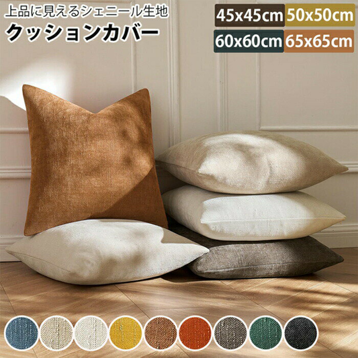商品説明 参考サイズcm ・お部屋に合わせやすい大人フェミニンスタイルのクッションカバーです。 ・ソフトで肌触りがいい、多目的マルチカバー、シンプルでオシャレな北欧デザイン ・オールシーズンに使えこなせる、どんなお部屋、家具にぴったり！ ・...