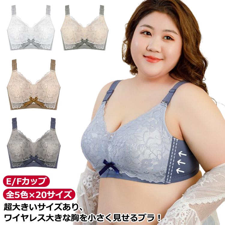 E/Fカップ全5色×20サイズ超大きいサイズあり、ワイヤレス大きな胸を小さく見せるブラ！バストを抑え込み高さを抑えてボリュームバストをすっきり小さく見せるブラです。バストのボリュームを抑えて着痩せ効果有り。脇高＆幅広設計で背中から脇にかけて...
