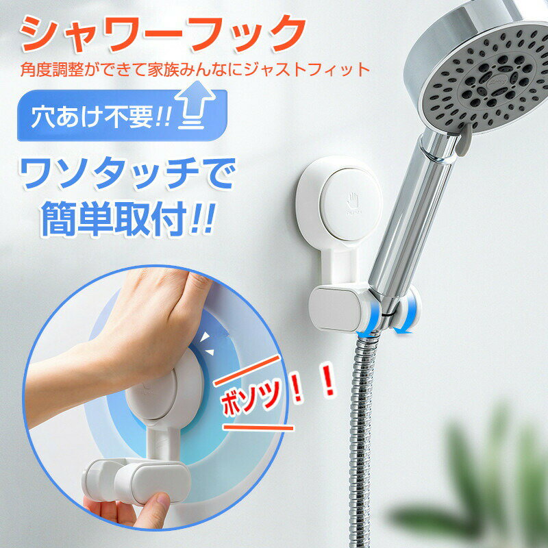 製品情報 製品名: NICE 多機能吸盤ユニバーサル シャワー スタンド 商品内容：NICE吸盤＋シャワーブラケット 製品素材: ABS + PC + TPE + ステンレス鋼 304 商品サイズ：6.4X7X11.4cm 製品重量：約3k...