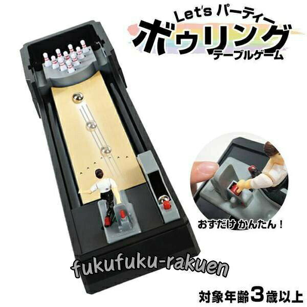 みんな大好きボウリングがテーブルゲームになって登場！いつでもお家でできちゃう！友達・家族・みんなで遊ぼう！電池要らずでどこでも気軽に遊べる！みんなが集まる楽しい時間にピッタリなテーブルゲームです。ボウリングをしたことのないお子様やご年配の方...