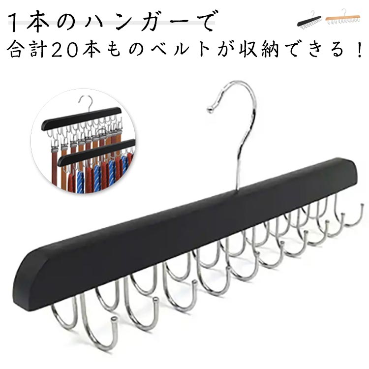 1本のハンガーで合計20本ものベルトが収納できる！型崩れやシワを防ぎます！ ベルトだけじゃなく、スカーフ、ネクタイ、タンクトップやキャミソールなど幅の細めの洋服もかけることができます。 ブラジャーや下着なども収納もできる 男性にも女性にもオ...