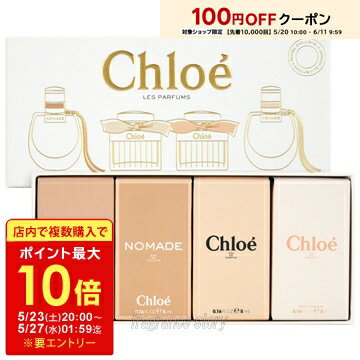 ラッピング・ギフト対応（テスター、訳あり、箱不良などは対応しておりません）Ladies商品説明文人気のクロエ香水を集めたミニチュア4点セット（箱付き）。【セット内容】・クロエ ローズタンジェリン EDT 5ml×1・クロエ EDP 5ml×...