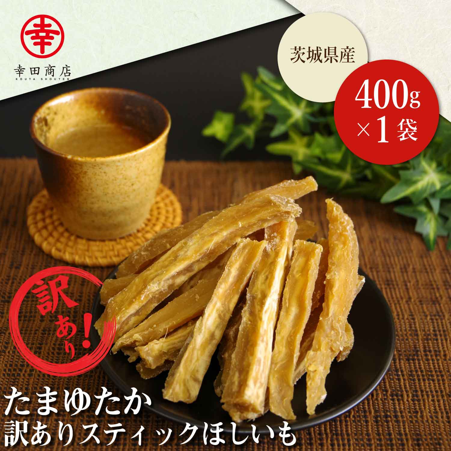 茨城県産玉豊（たまゆたか）の規格外品を限定使用しています。 糖化が進み表面が黒っぽくなったものや、所々白く硬めの食感となる「シロタ」と呼ばれるものを、食べやすいスティック状にカットしました。 400gの大容量でパックした、お買い得品です。ご...