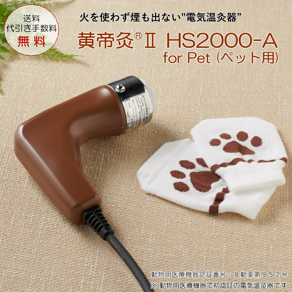 大切な家族だから、一緒に温活セルフケア。 火を使わない、煙が出ない、ペットに安心な動物用電気温灸器 「黄帝灸HS2000-A」新登場！ 「シニア期に入って元気がなくなってきた」「冷えや関節の固さが気になるけれど、お灸は火や煙が怖くてできない...