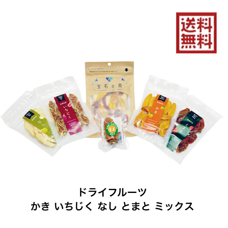 商品情報名称ドライフルーツ原材料名[かき]柿（西条柿）（島根県浜田市産）[いちじく]いちじく（蓬莱柿）（島根県産）[なし]梨（島根県浜田市産）[とまと]トマト（島根県浜田市産）[ミックス]柿（西条柿）（島根県浜田市産）、いちじく（蓬莱柿）（...