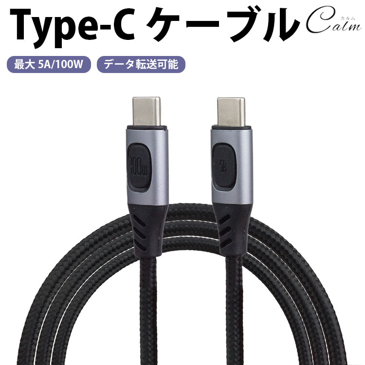 Type-C to C ケーブル スマートフォン等のType-C機器を充電することができるUSB Type-Cケーブル。 Type-Cコネクタなので、上下を気にすることなく接続することができます。 最大 100Wに対応 PD 最大100W(...
